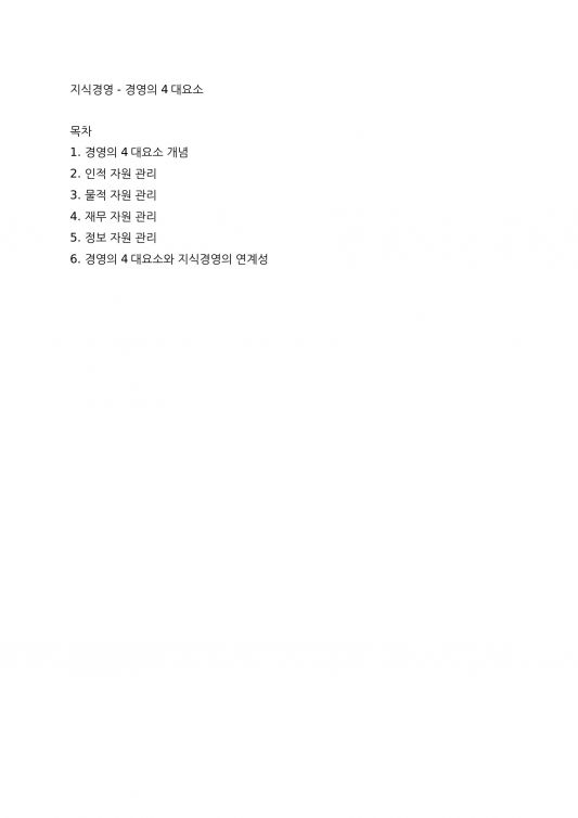 지식경영 - 경영의 4대요소
