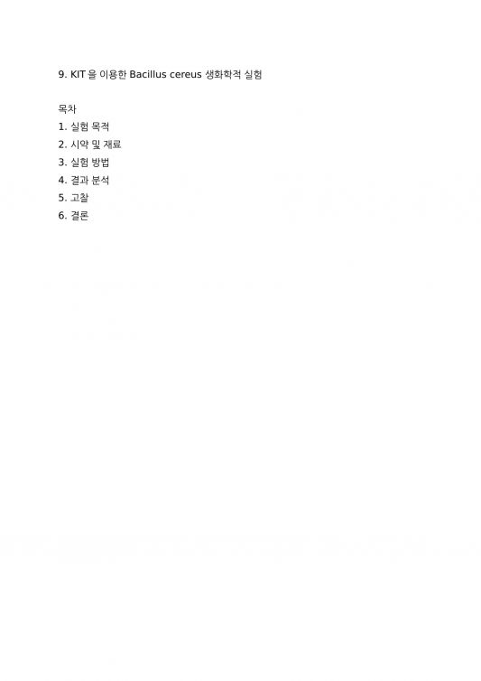9. KIT을 이용한 Bacillus cereus 생화학적 실험