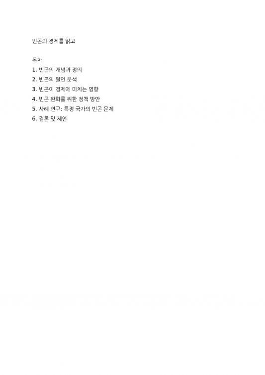 빈곤의 경제를 읽고