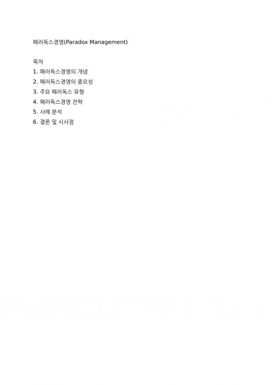 패러독스경영(Paradox Management)