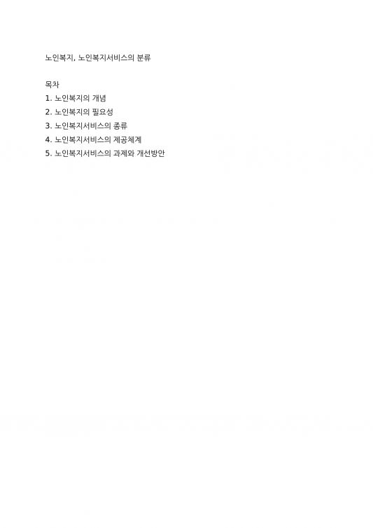 노인복지, 노인복지서비스의 분류