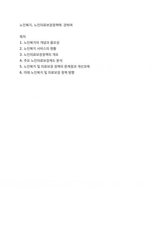 노인복지, 노인의료보장정책에  관하여