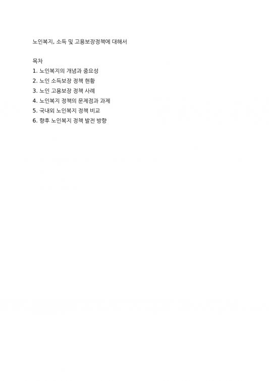 노인복지, 소득 및 고용보장정책에 대해서