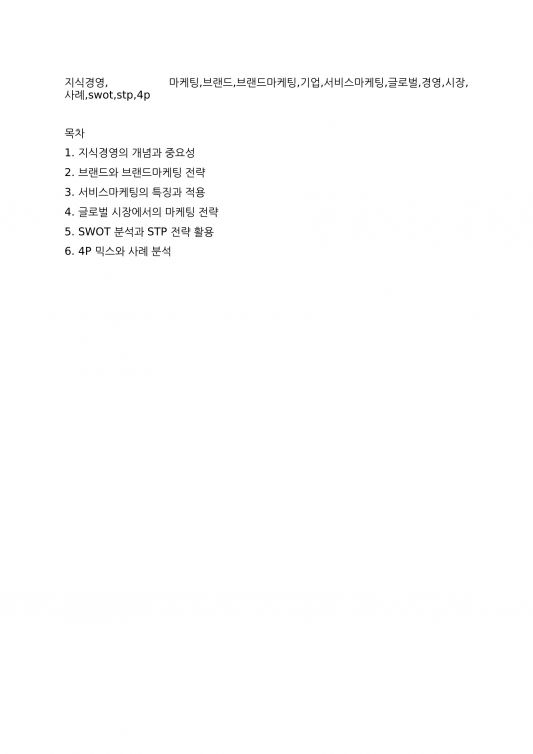지식경영, 마케팅,브랜드,브랜드마케팅,기업,서비스마케팅,글로벌,경영,시장,사례,swot,stp,4p