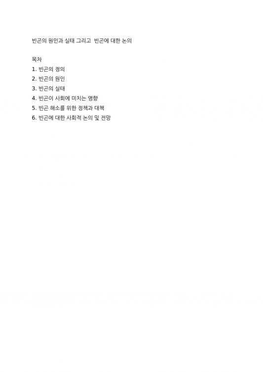 빈곤의 원인과 실태 그리고  빈곤에 대한 논의