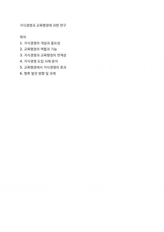 지식경영과 교육행정에 과한 연구