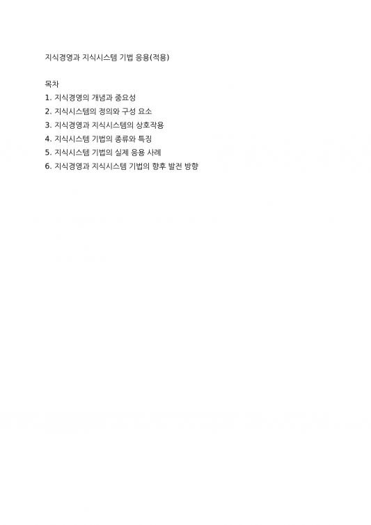 지식경영과 지식시스템 기법 응용(적용)