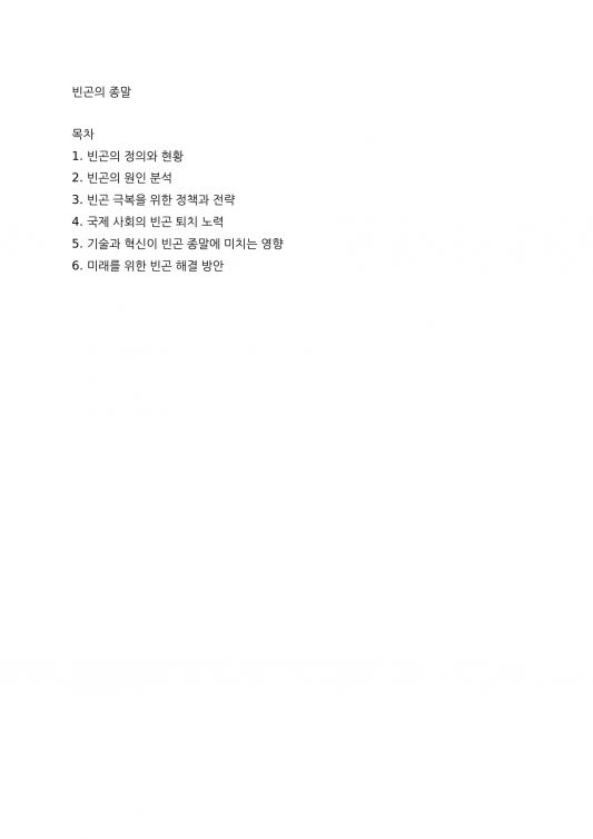 빈곤의 종말 레포트 자료