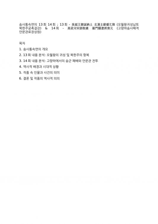 송사통속연의 13회 14회 ; 13회 - 吳越王歸誠納土 北漢主窮蹙乞降 (오월왕귀성납토 북한주궁축걸강) & 14회 - 高梁河宋師敗績 雁門關遼將喪元 (고량하송사패적 안문관료장상원)