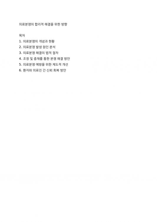 의료분쟁의 합리적 해결을 위한 방향