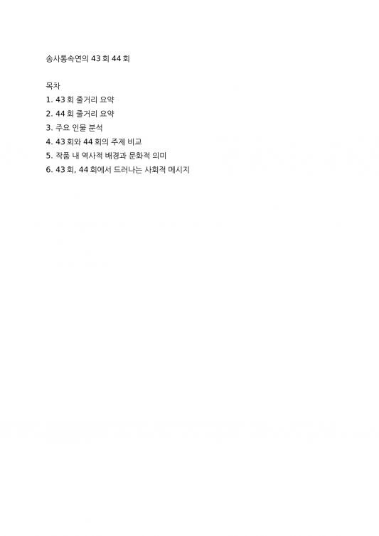 송사통속연의 43회 44회