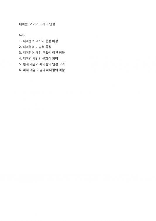 패미컴, 과거와 미래의 연결