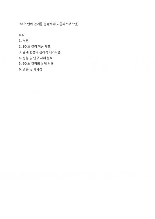 90초 안에 관계를 결정하라(니콜라스부스먼)