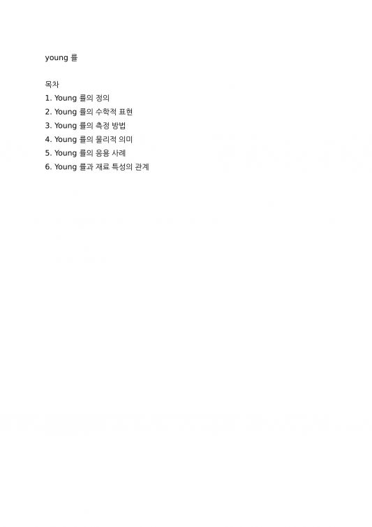 young 률 레포트 자료
