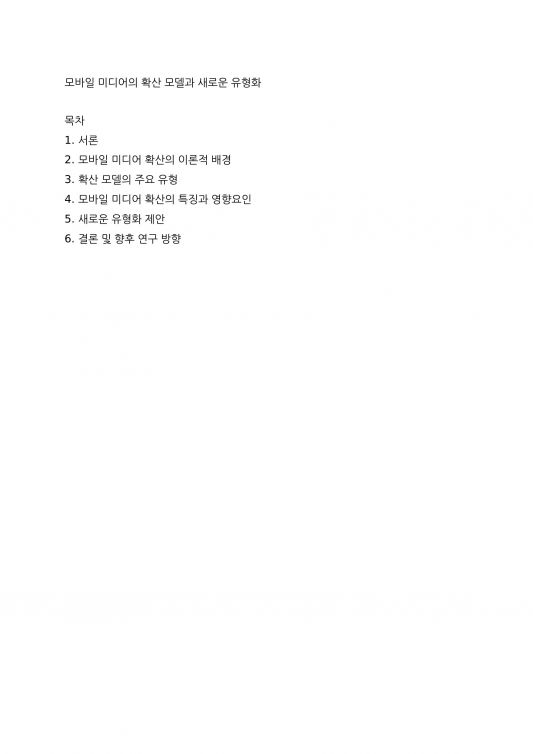 모바일 미디어의 확산 모델과 새로운 유형화