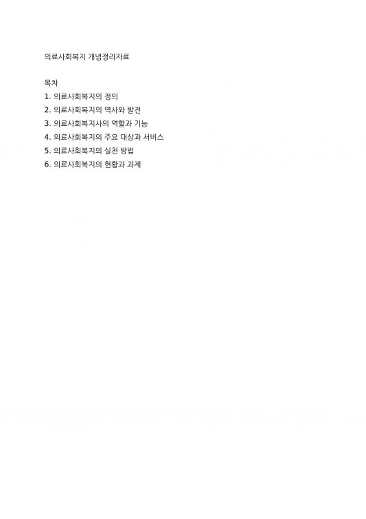 의료사회복지 개념정리자료