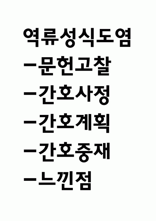 역류성식도염 연구레포트 - 역류성식도염 문헌고찰과 간호사정,간호계획,간호중재 및 느낀점