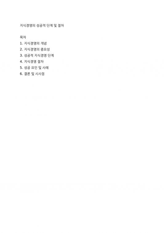 지식경영의 성공적 단계 및 절차