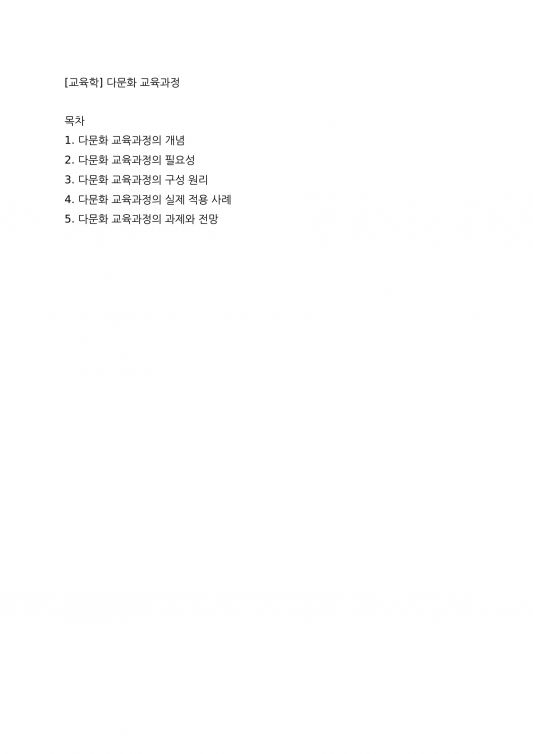 [교육학] 다문화 교육과정