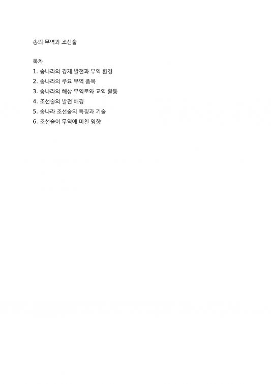 송의 무역과 조선술