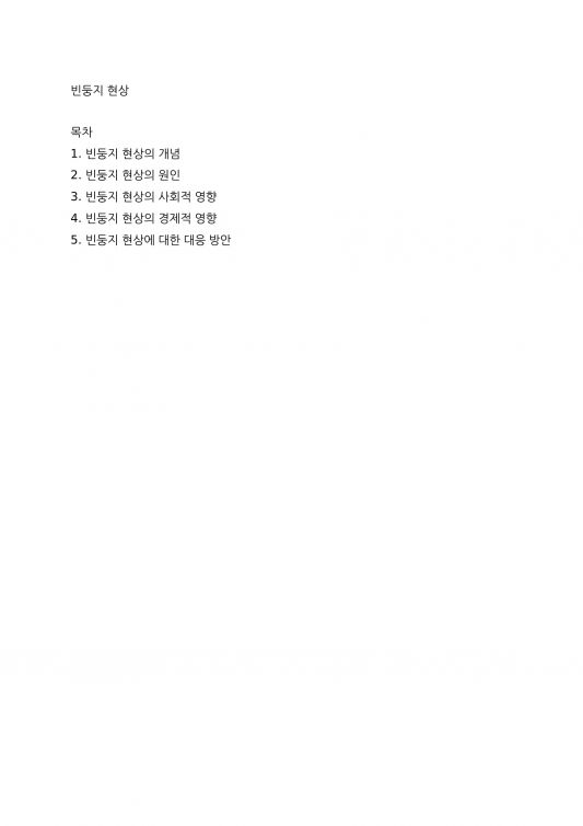 빈둥지 현상 레포트 자료