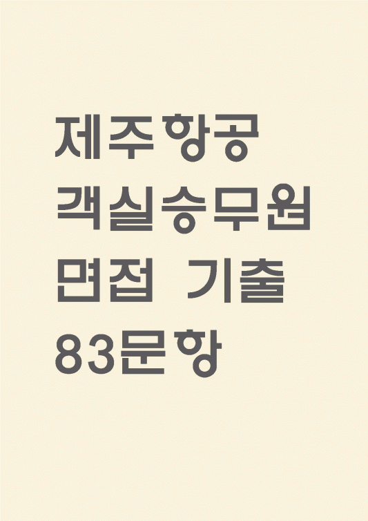 제주항공 객실승무원 면접 기출 83문항 - 제주항공 승무원 3년간 2회 이상 기출 면접 문항83개 정리