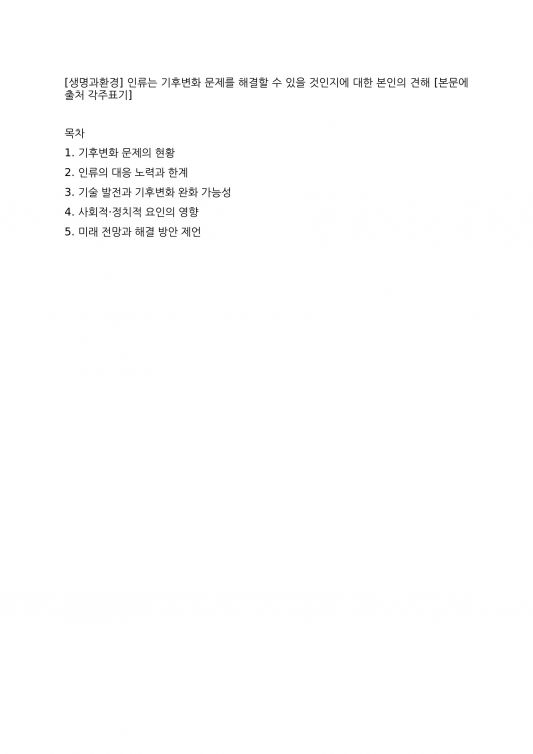 [생명과환경] 인류는 기후변화 문제를 해결할 수 있을 것인지에 대한 본인의 견해 [본문에 출처 각주표기]