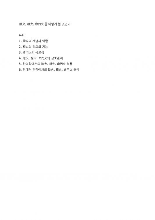 ‘陰火, 相火, 命門火’를 어떻게 볼 것인가