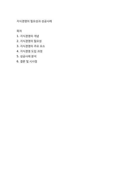 지식경영의 필요성과 성공사례