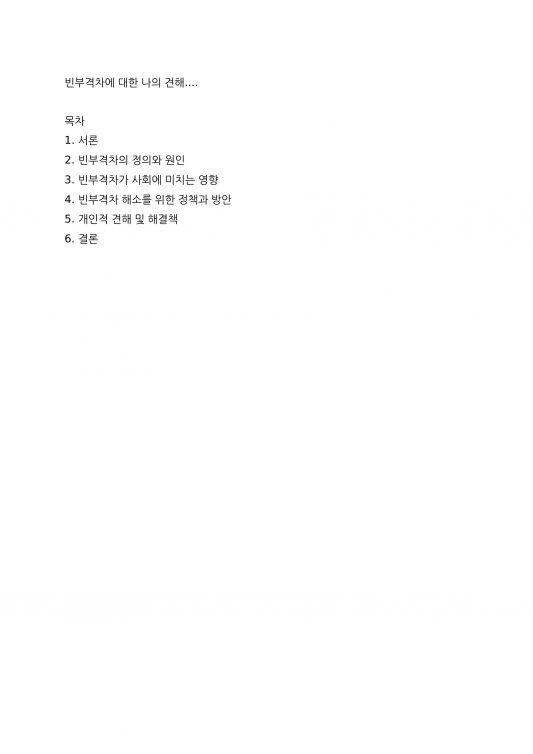 빈부격차에 대한 나의 견해....