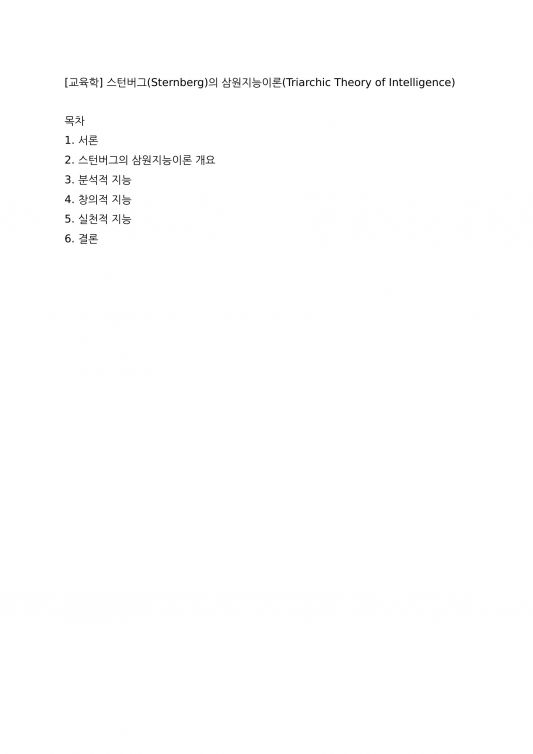 [교육학] 스턴버그(Sternberg)의 삼원지능이론(Triarchic Theory of Intelligence)