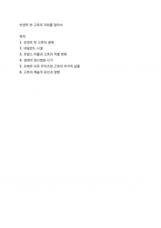 빈센트 반 고흐의 자취를 찾아서