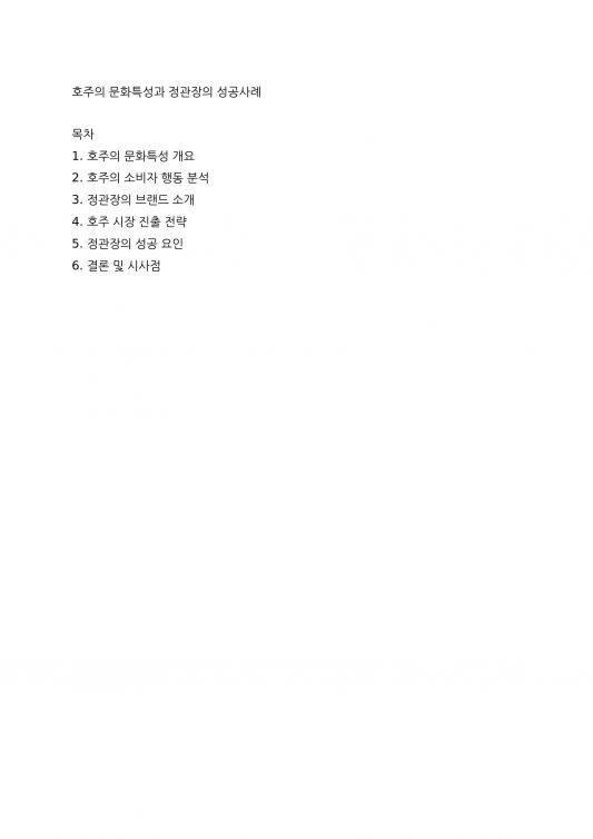 호주의 문화특성과 정관장의 성공사례
