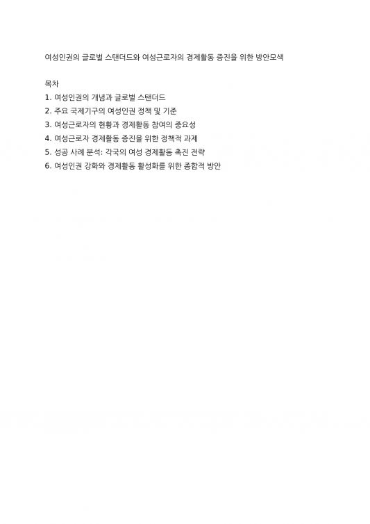 여성인권의 글로벌 스탠더드와 여성근로자의 경제활동 증진을 위한 방안모색