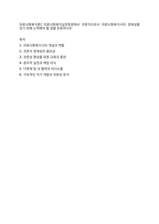 의료사회복지론] 의료사회복지실천현장에서 전문직으로서 의료사회복지사의 정체성을 갖기 위해 노력해야 할 점을 토론하시오