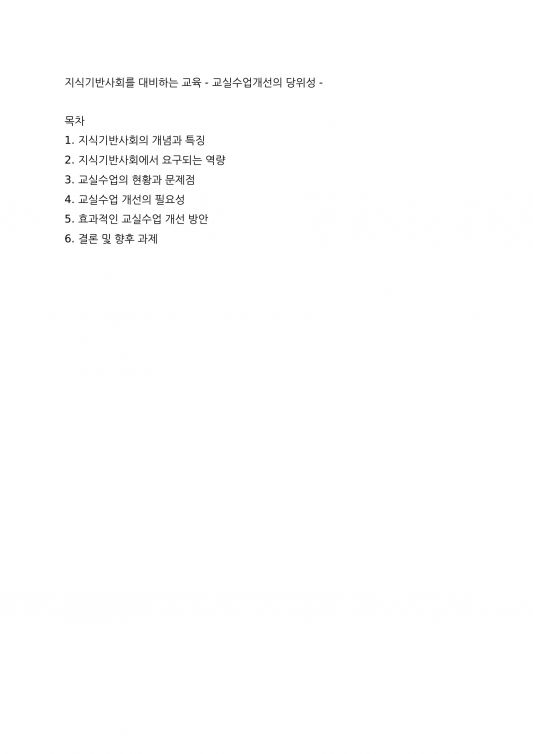 지식기반사회를 대비하는 교육 - 교실수업개선의 당위성 -