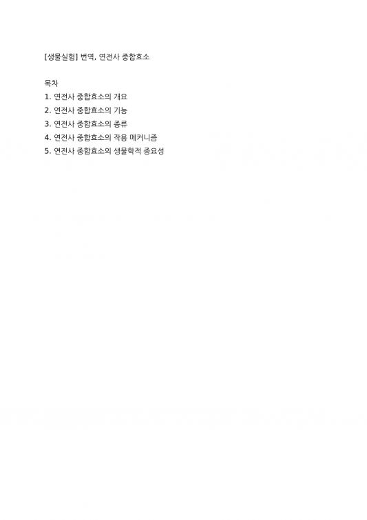 [생물실험] 번역, 연전사 중합효소