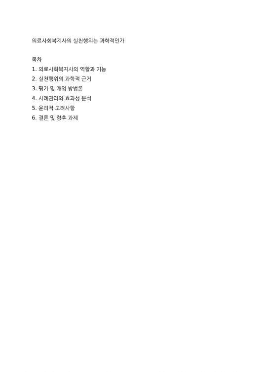 의료사회복지사의 실천행위는 과학적인가