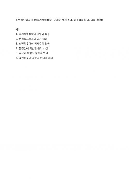 쇼펜하우어의 철학(의지형이상학, 생철학, 염세주의, 동정심의 윤리, 금욕, 해탈)