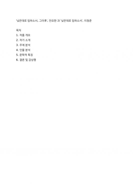 ‘낮은데로 임하소서, 그이후‘, 안요한 과 ’낮은데로 임하소서‘, 이청준
