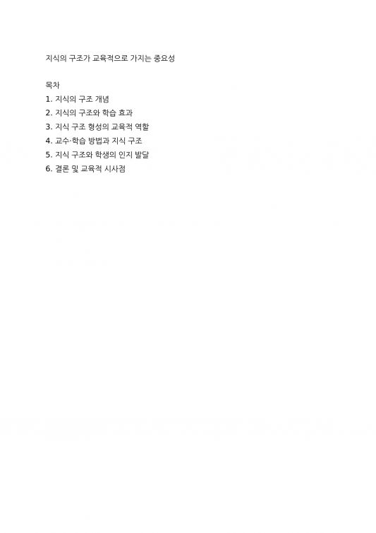 지식의 구조가 교육적으로 가지는 중요성