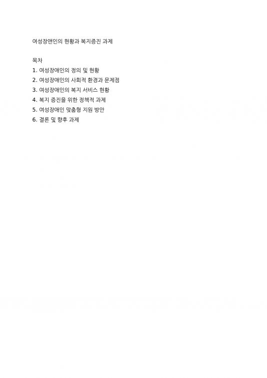 여성장앤인의 현황과 복지증진 과제