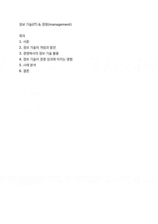 정보 기술(IT) & 경영(management)