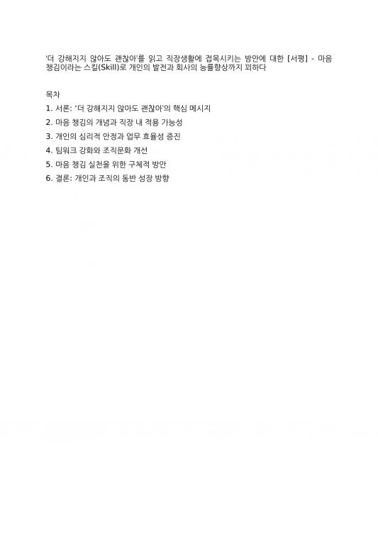 ‘더 강해지지 않아도 괜찮아’를 읽고 직장생활에 접목시키는 방안에 대한 [서평] - 마음 챙김이라는 스킬(Skill)로 개인의 발전과 회사의 능률향상까지 꾀하다
