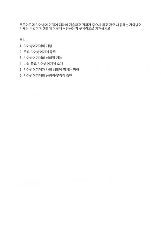 프로이드에 자아방어 기재에 대하여 기술하고 귀하가 중요시 하고 자주 사용하는 자아방어 기재는 무엇이며 생활에 어떻게 작용하는지 구체적으로 기재하시오