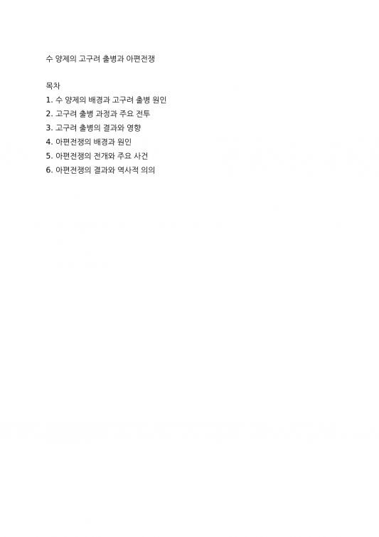 수 양제의 고구려 출병과 아편전쟁