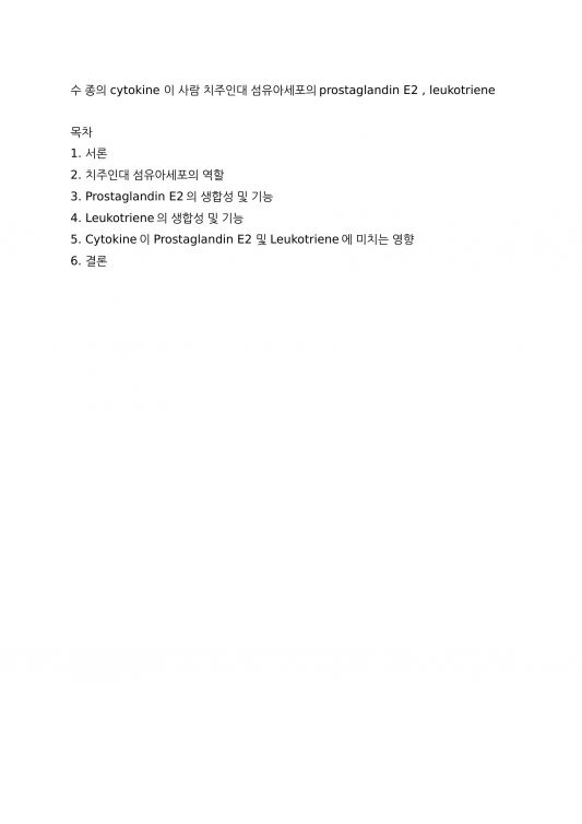 수 종의 cytine 이 사람 치주인대 섬유아세포의prostaglandin E2 , leukotriene
