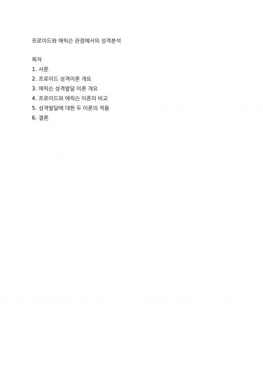프로이드와 에릭슨 관점에서의 성격분석