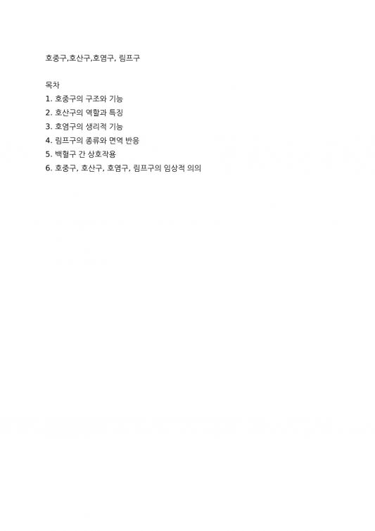 호중구,호산구,호염구, 림프구