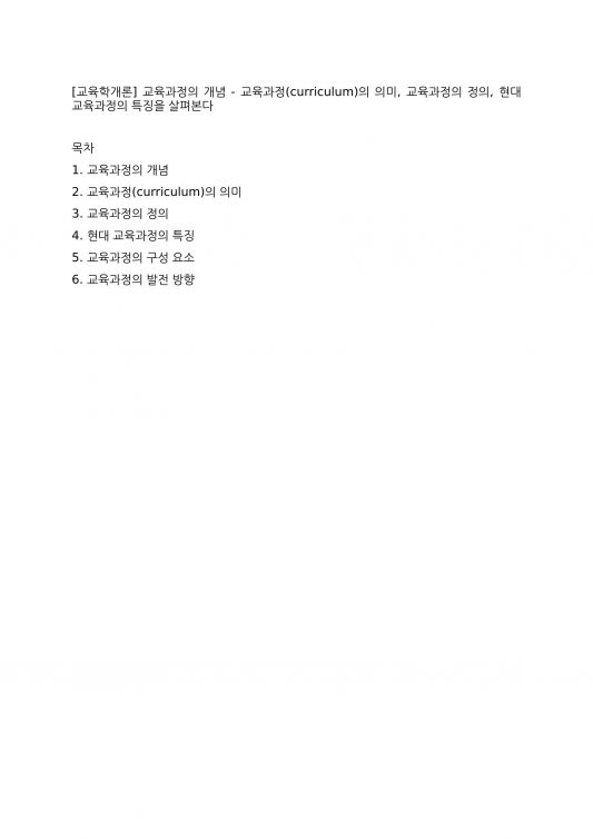 [교육학개론] 교육과정의 개념 - 교육과정(curriculum)의 의미, 교육과정의 정의, 현대 교육과정의 특징을 살펴본다